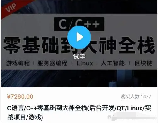 C语言/C++零基础到大神全栈(后台开发/QT/Linux/实战项目/游戏)-菜鸟自学网 (cainzy.com) 菜鸟自学网